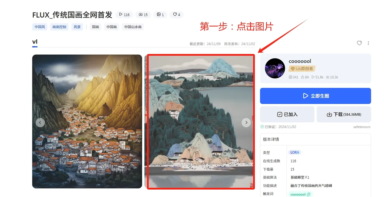 FLUX_传统国画全网首发-LoRA-cooooool-LiblibAI