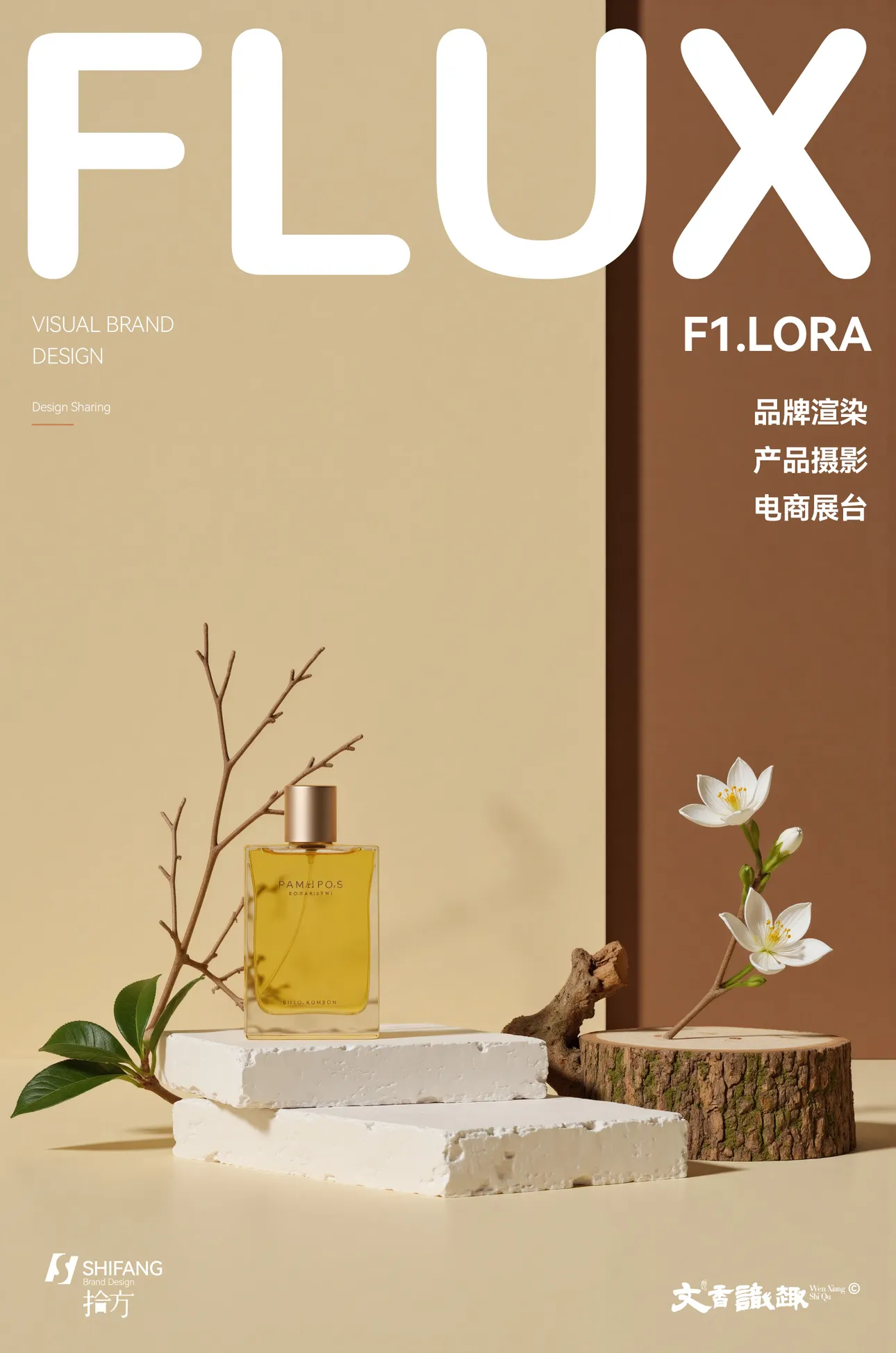 AIGC超质感品牌渲染｜电商写实-LoRA-文香识趣-LiblibAI