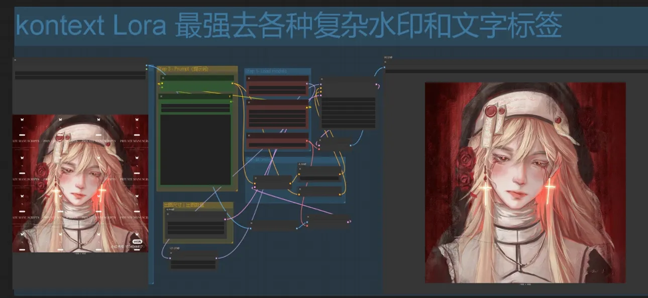 最强去各种复杂水印和文字标签-kontext lora-LoRA-迈克的AiGC世界-LiblibAI