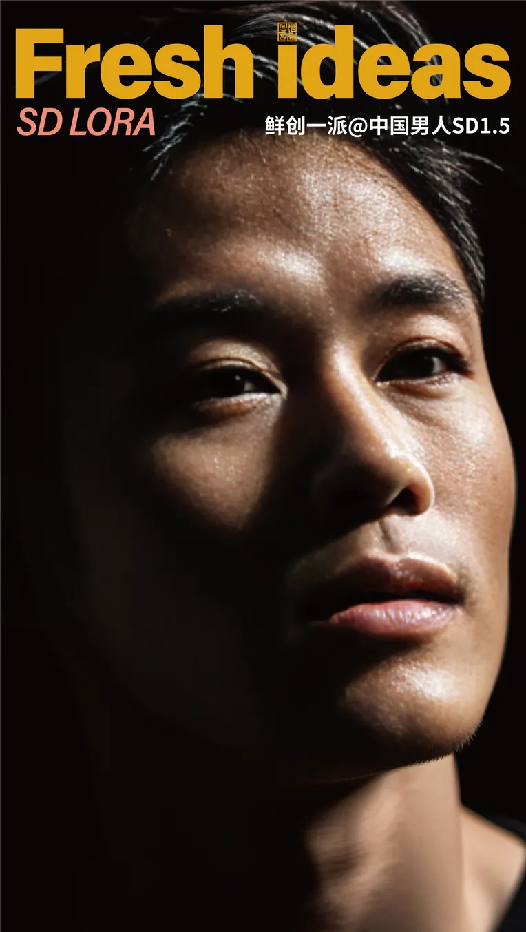 鲜创一派@中国男人SD1.5-LoRA-鲜创一派郭掌门-LiblibAI